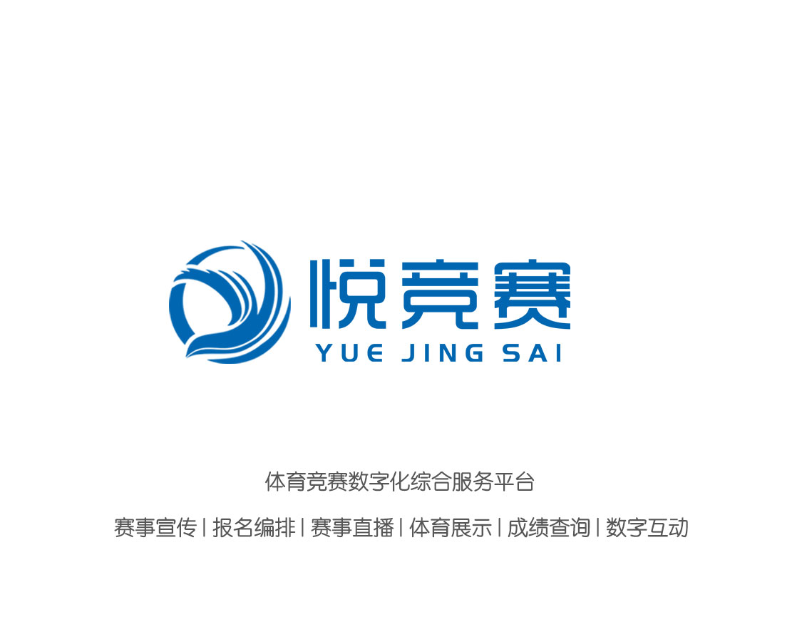 悦竞赛管理系统